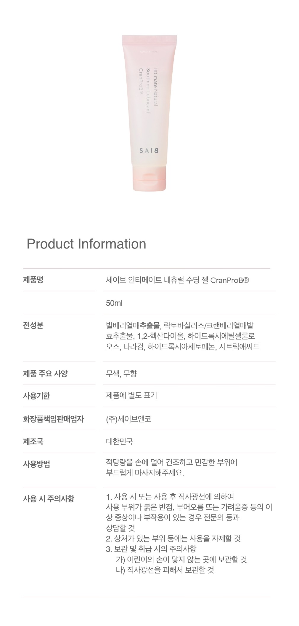 [SAIB] 세이브 인티메이트 네츄럴 수딩 젤 CranProB - 마켓컬리